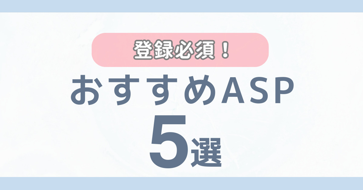 【2024年最新】初心者が登録すべきおすすめASP5選｜無料登録 | ゆりブログ